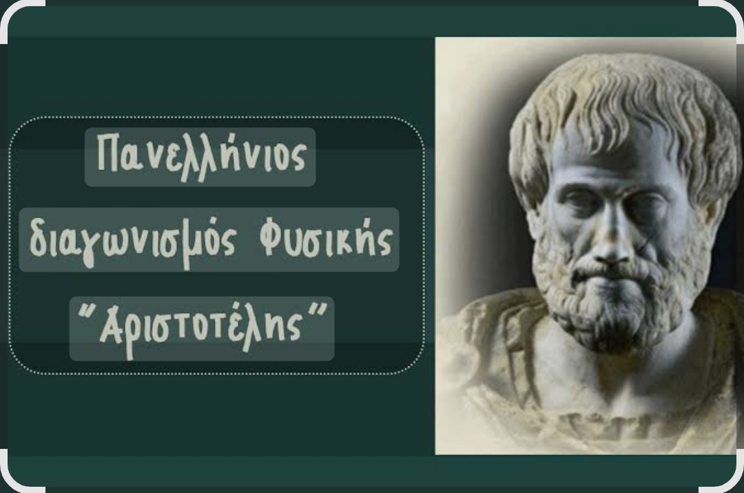 Διαγωνισμός Φυσικής «Αριστοτέλης» – 3ο ΓΕΛ ΗΛΙΟΥΠΟΛΗΣ