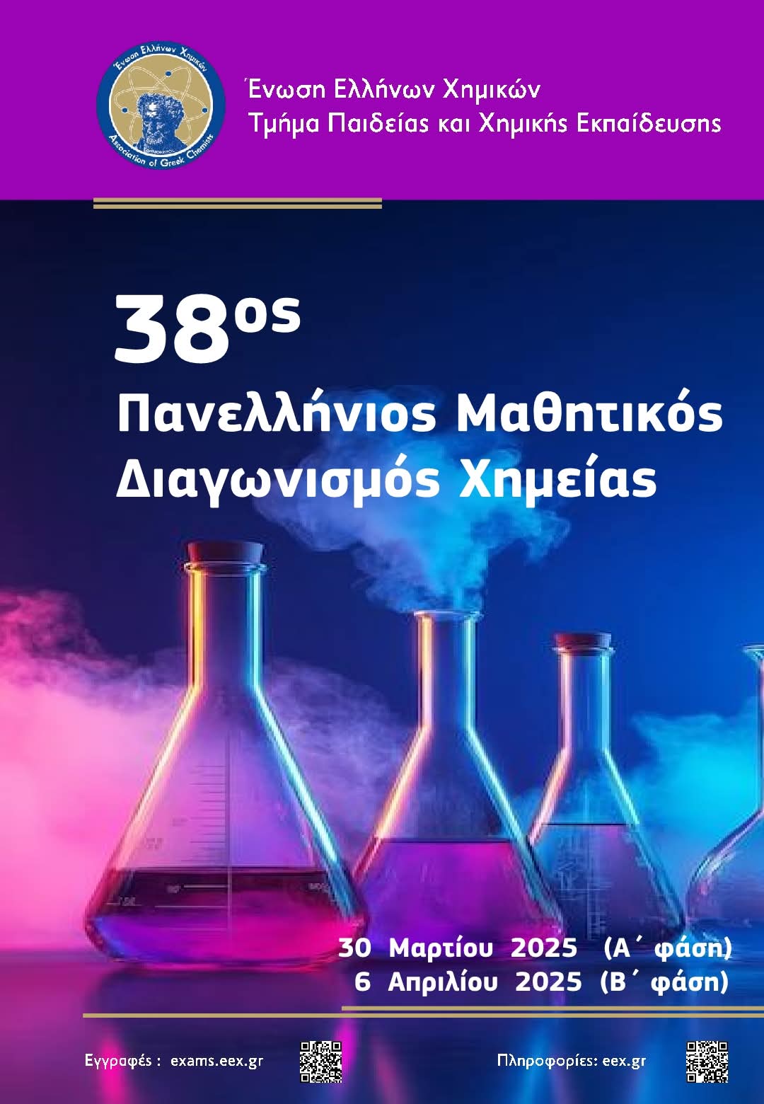 Διάκριση στην Χημεία – 3ο ΓΕΛ ΗΛΙΟΥΠΟΛΗΣ