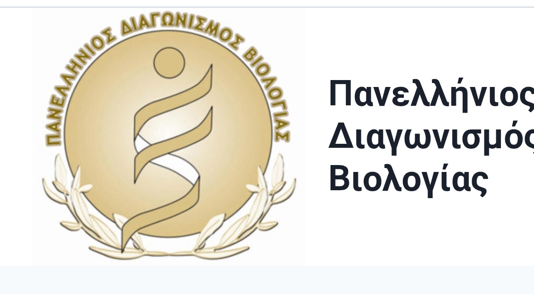 Διάκριση σε διαγωνισμό Βιολογίας – 3ο ΓΕΛ ΗΛΙΟΥΠΟΛΗΣ